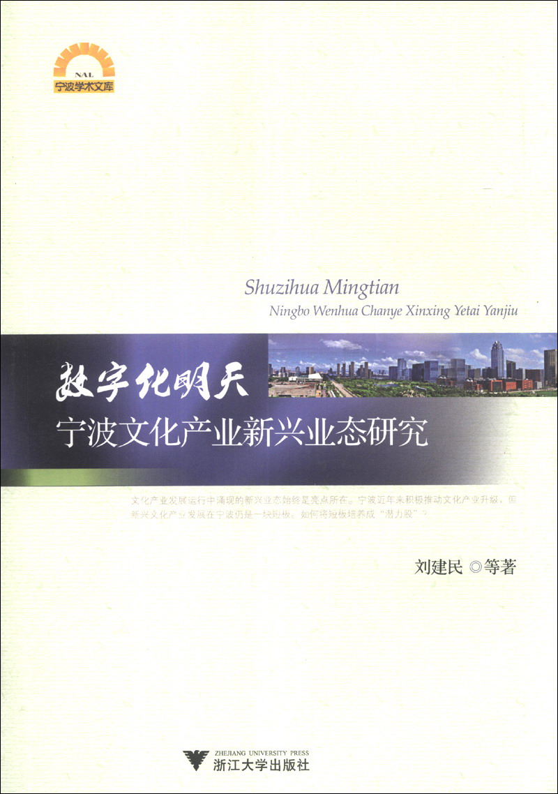 宁波学术文库·数字化明天：宁波文化产业新兴业态研究