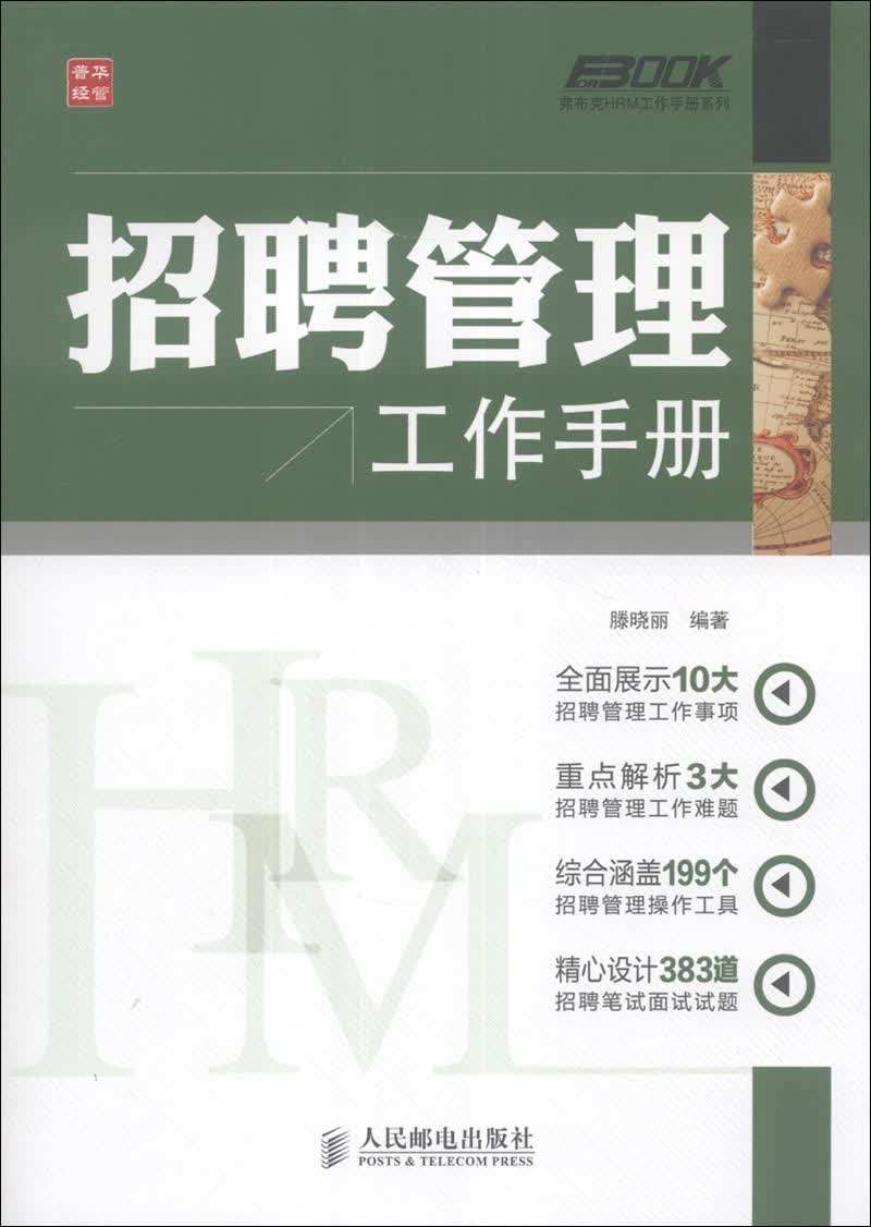 弗布克HRM工作手册系列：招聘管理工作手册（人邮普华出品）