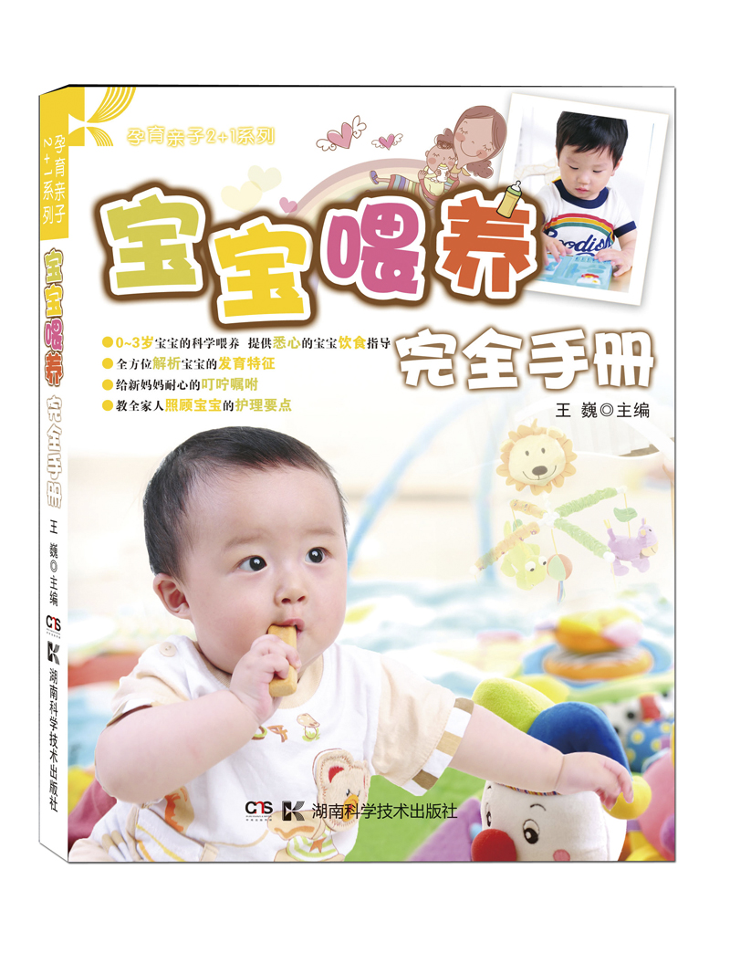 孕育亲子2+1系列：宝宝喂养完全手册