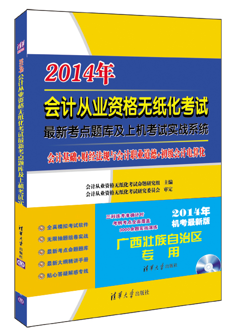 2014年会计从业资格无纸化考试最新考点题库及上机考试实战系统（广西壮族自治区）（最新版）（附光盘）
