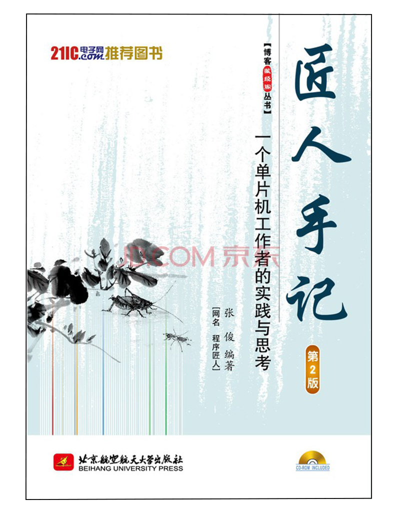 匠人手记一个单片机工作者的实践与思考（第2版）（附光盘）