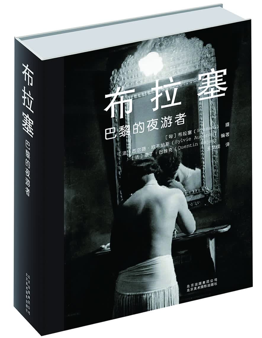 布拉塞：巴黎的夜游者