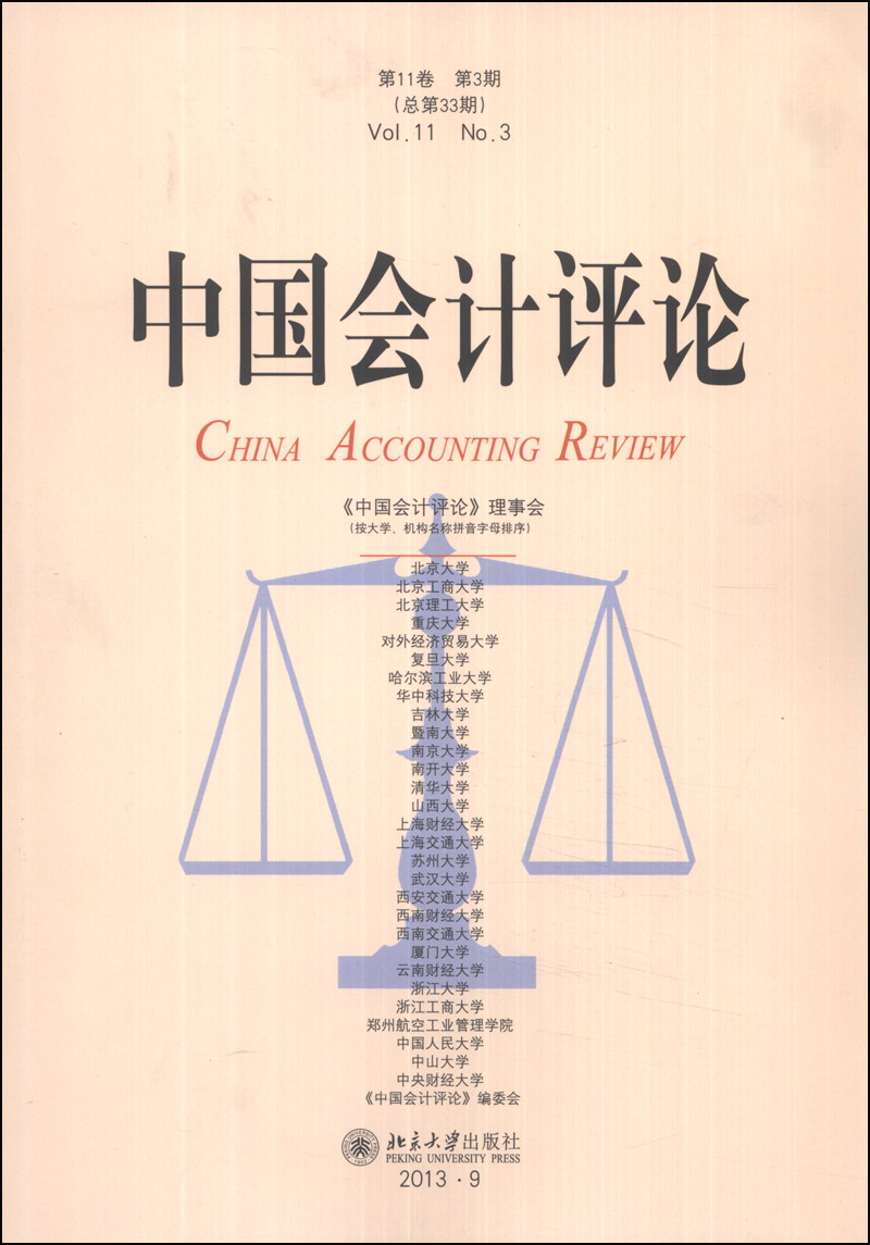 中国会计评论（第11卷·第3期·总第33期）