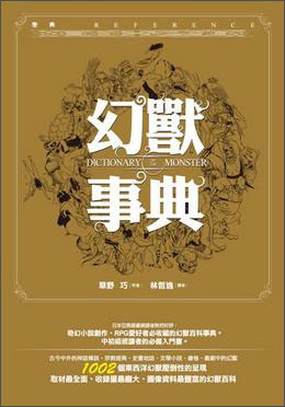幻獸事典(精裝)