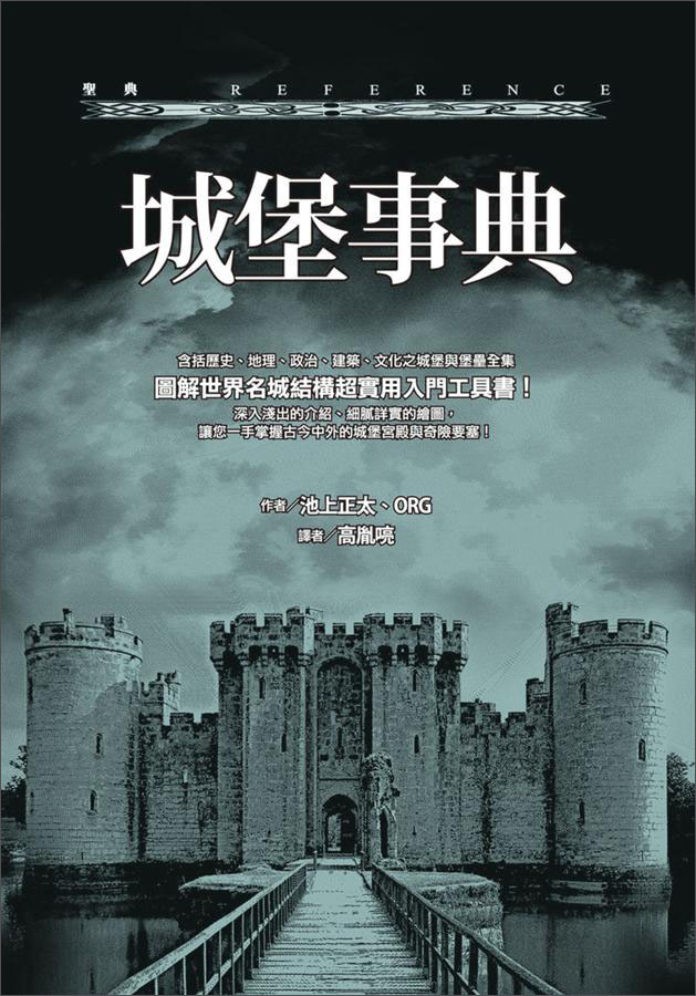 城堡事典