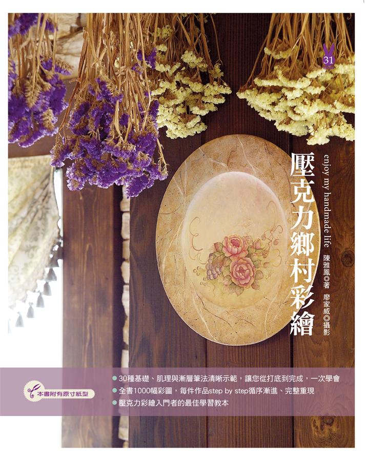 壓克力鄉村彩繪
