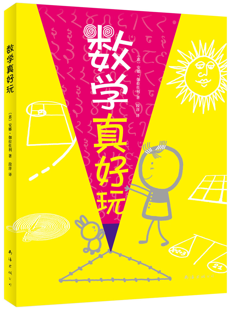 数学真好玩（2013年版） （爱心树童书）