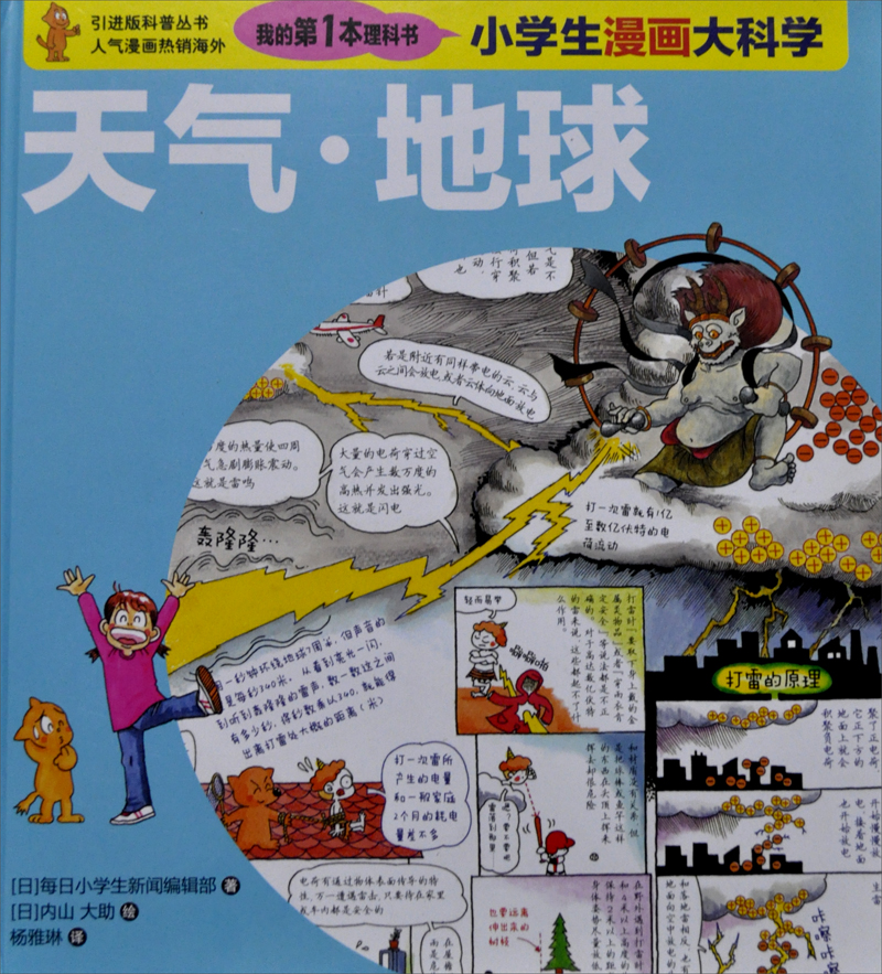 我的第一本理科书·小学生漫画大科学：天气·地球