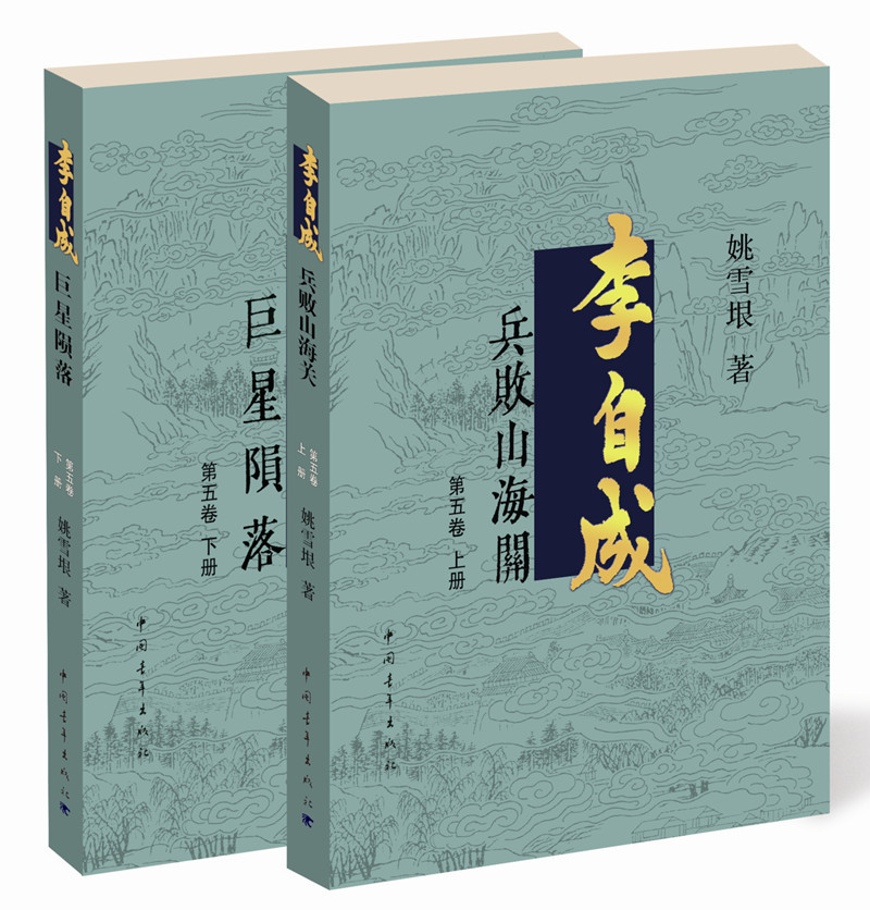 李自成·第5卷（套装全2册）《现货速发》