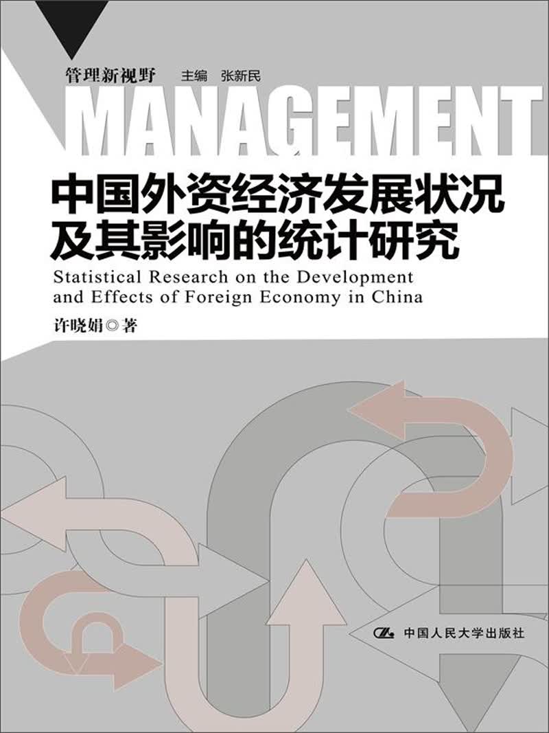 管理新视野：中国外资经济发展状况及其影响的统计研究