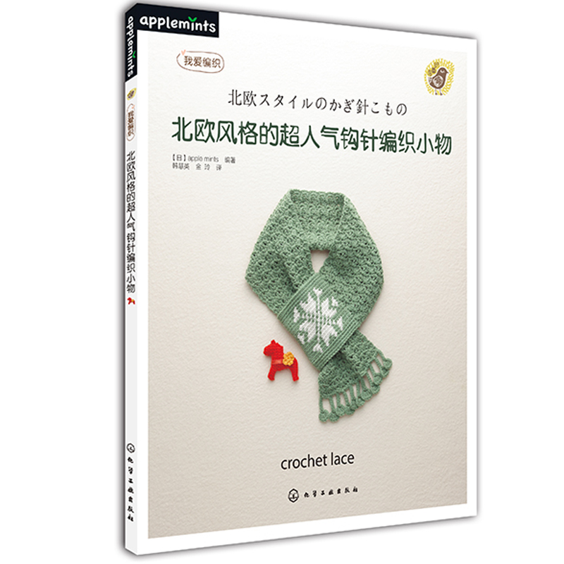 北欧风格的超人气钩针编织小物