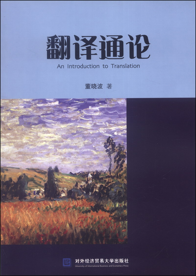 翻译通论