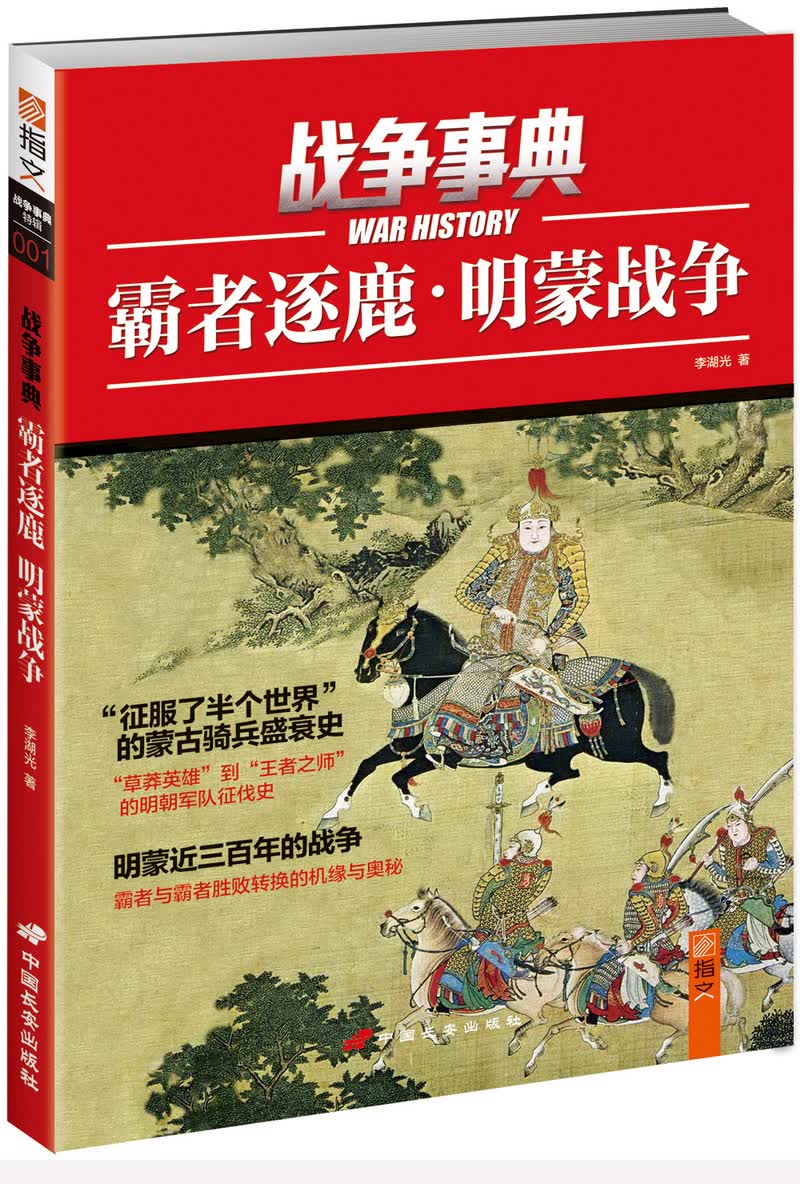 战争事典：霸者逐鹿明蒙战争