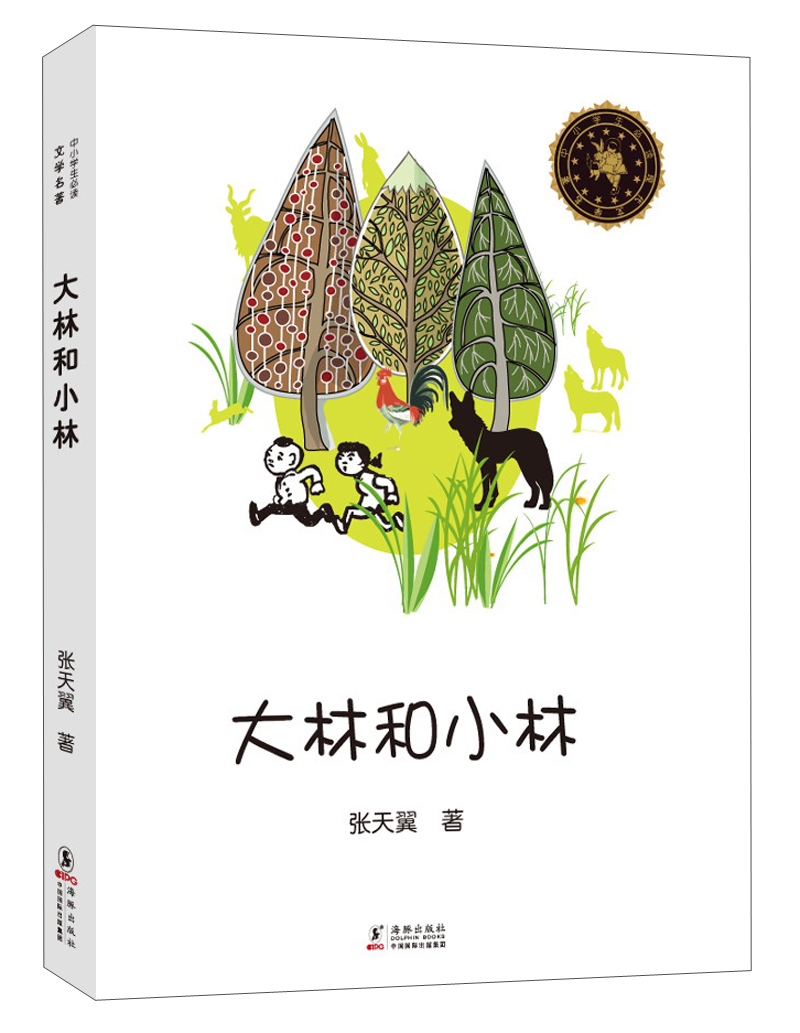 中小学生必读文学名著：大林和小林