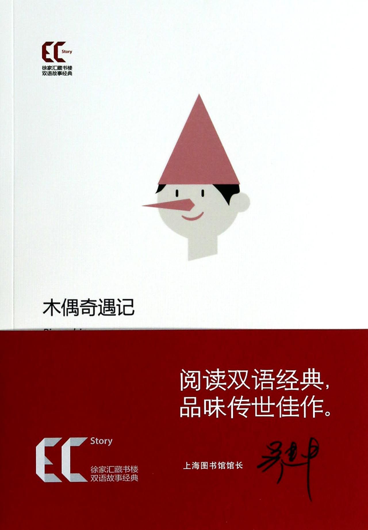 木偶奇遇记/徐家汇藏书楼双语故事经典