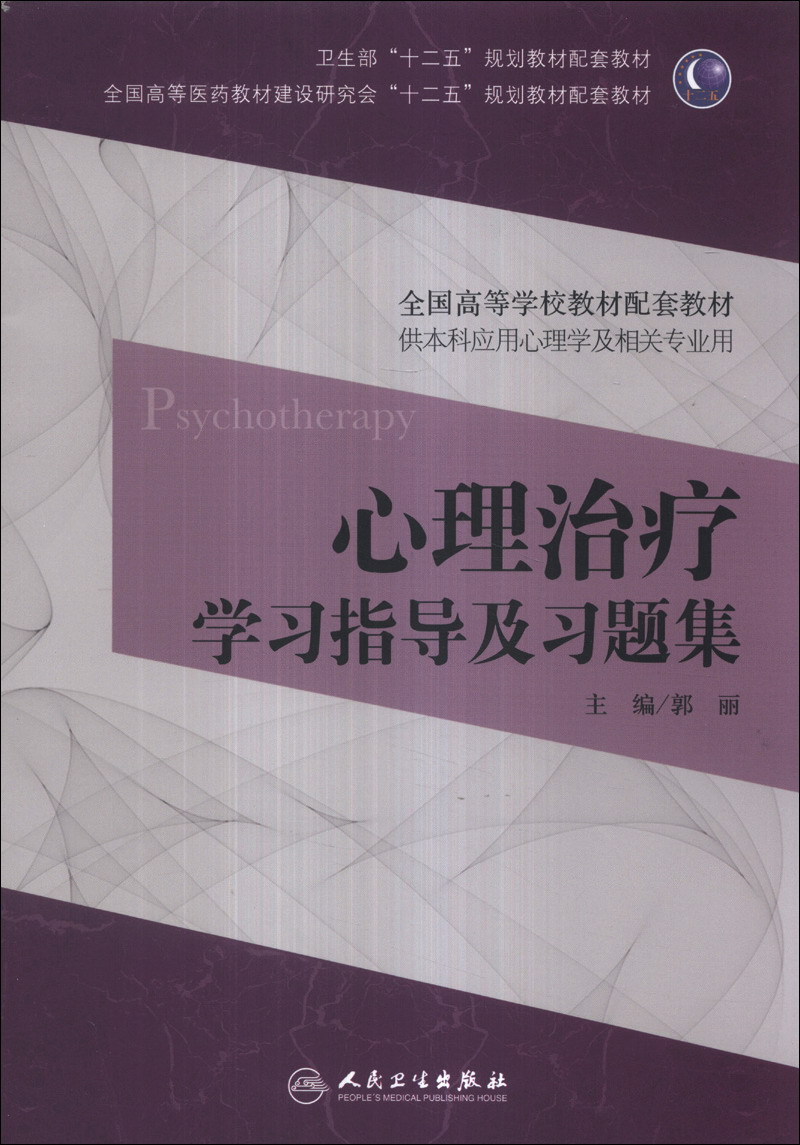 心理治疗学习指导及习题集/全国高等医药教材建设研究会“十二五”规划教材配套教材
