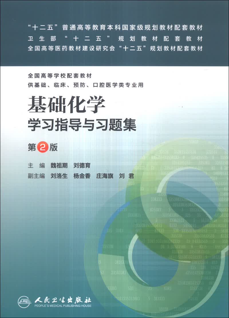基础化学学习指导与习题集（第2版）/全国高等医药教材建设研究会“十二五”规划教材配套教材