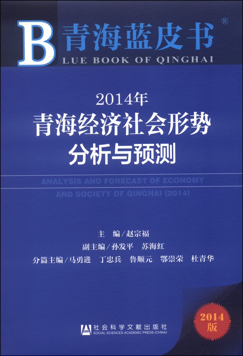 青海蓝皮书：2014年青海经济社会形势分析与预测