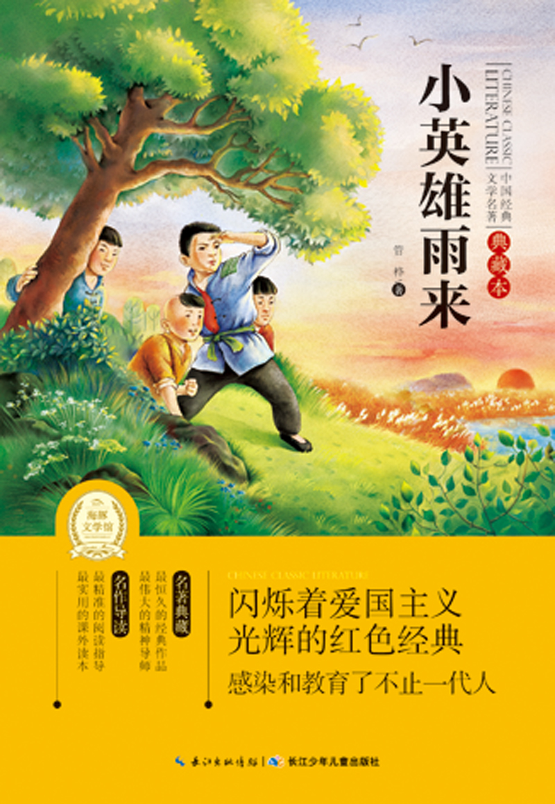 中国经典文学名著：小英雄雨来（典藏本）
