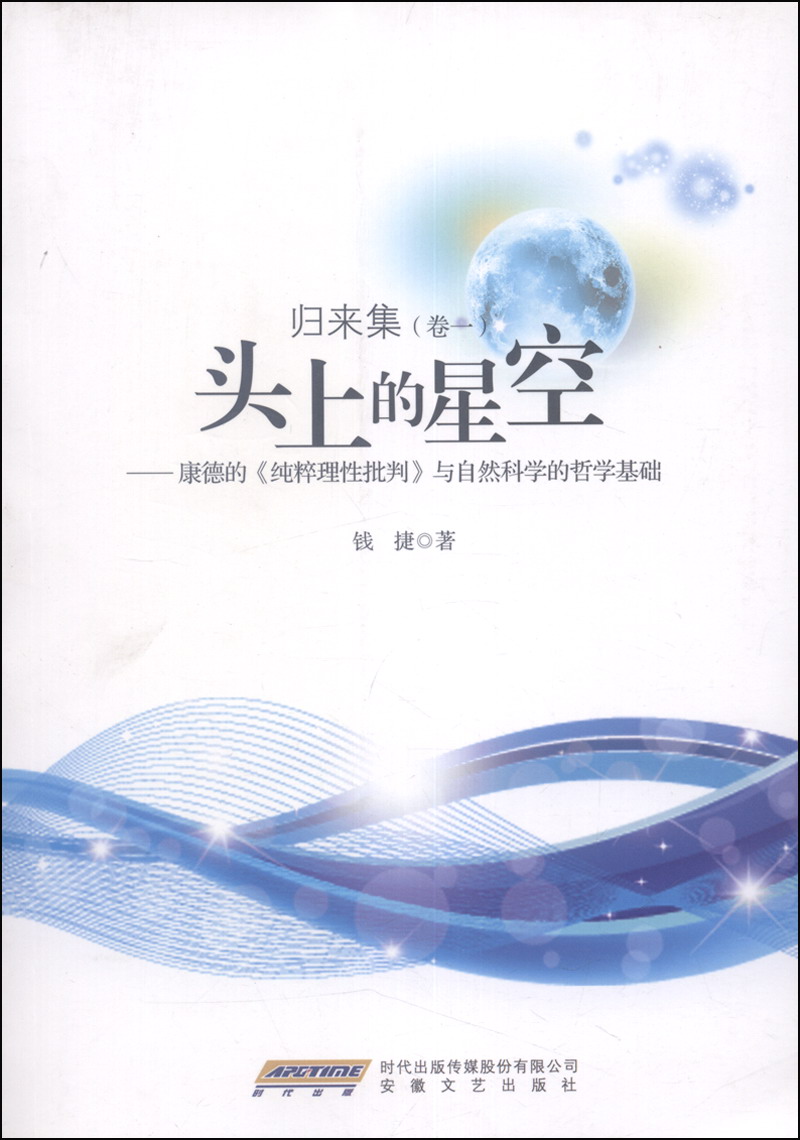 归来集（卷一）·头上的星空：康德的《纯粹理性批判》与自然科学的哲学基础