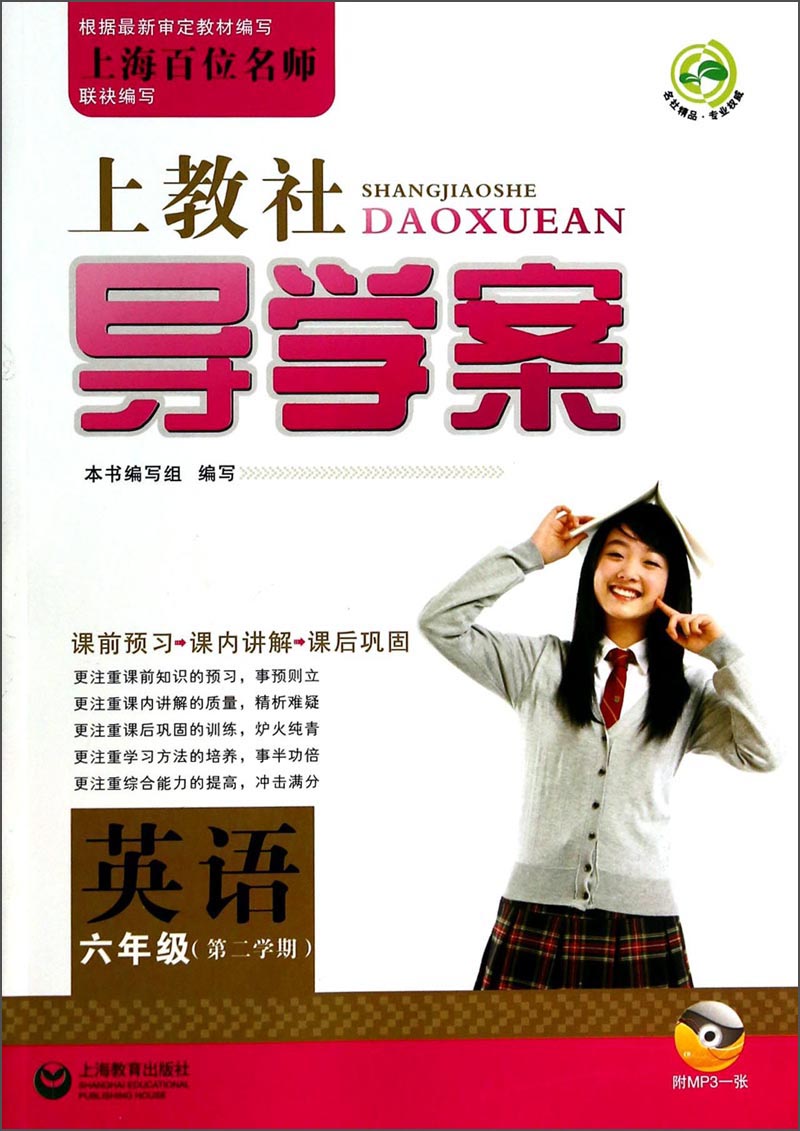 英语(附光盘6年级第2学期)/上教社导学案