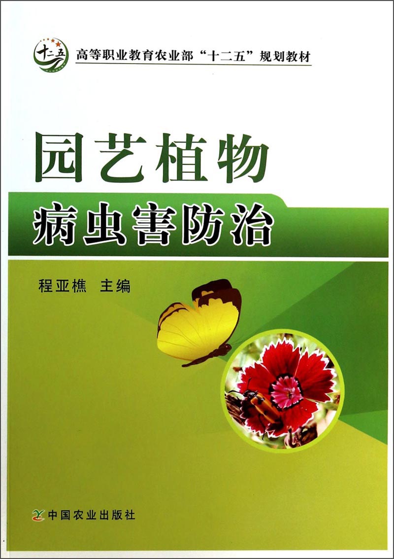 园艺植物病虫害防治/高等职业教育农业部“十二五”规划教材