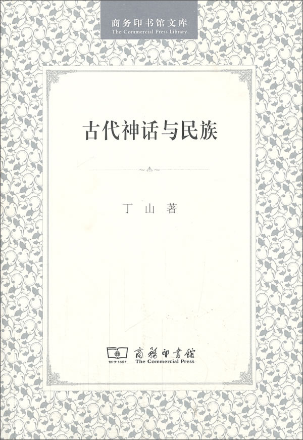 古代神话与民族