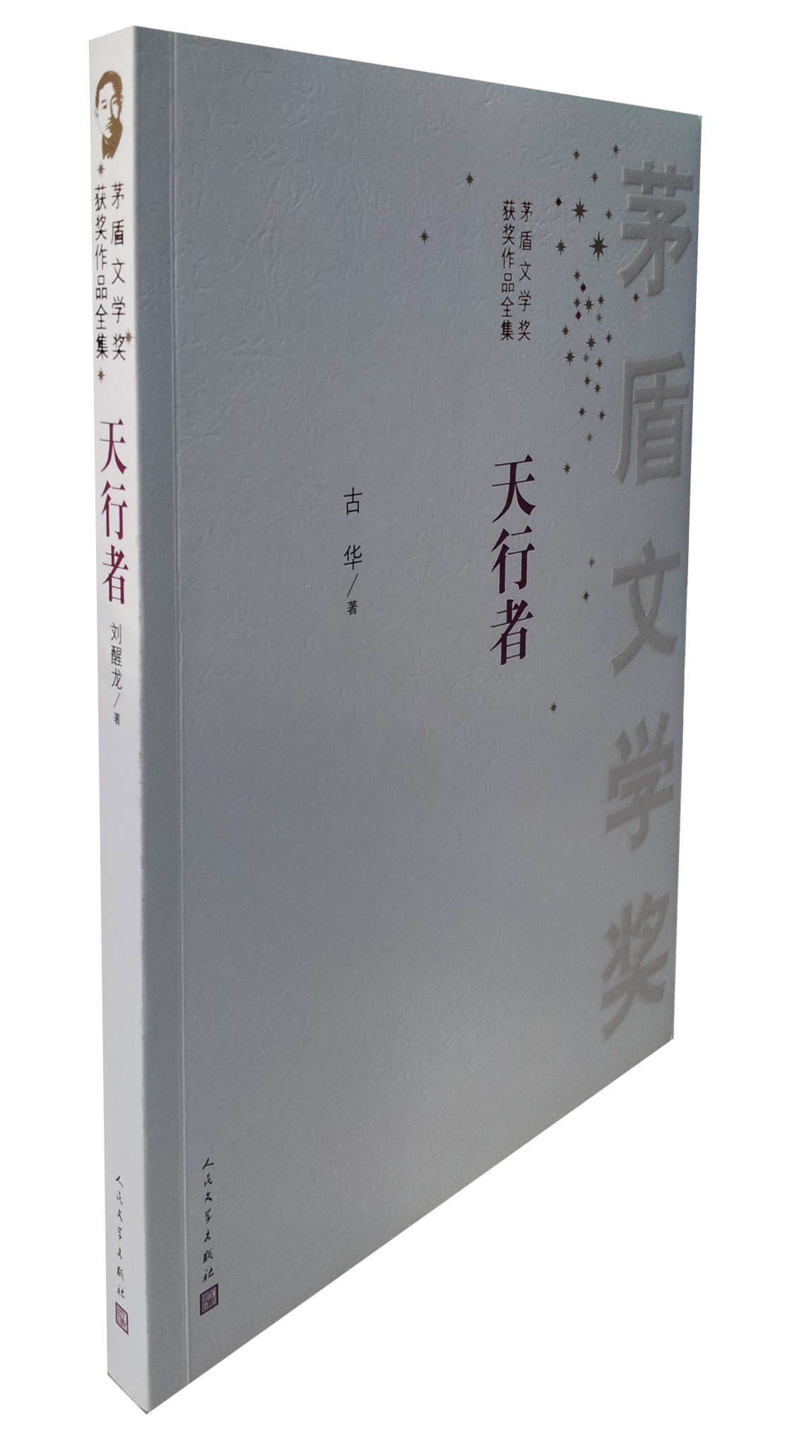 茅盾文学奖获奖作品全集：天行者