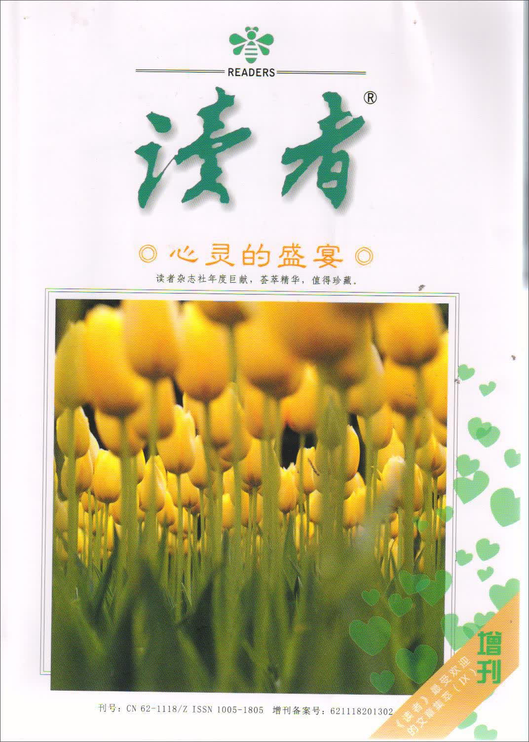 读者·心灵的盛宴（2013年）