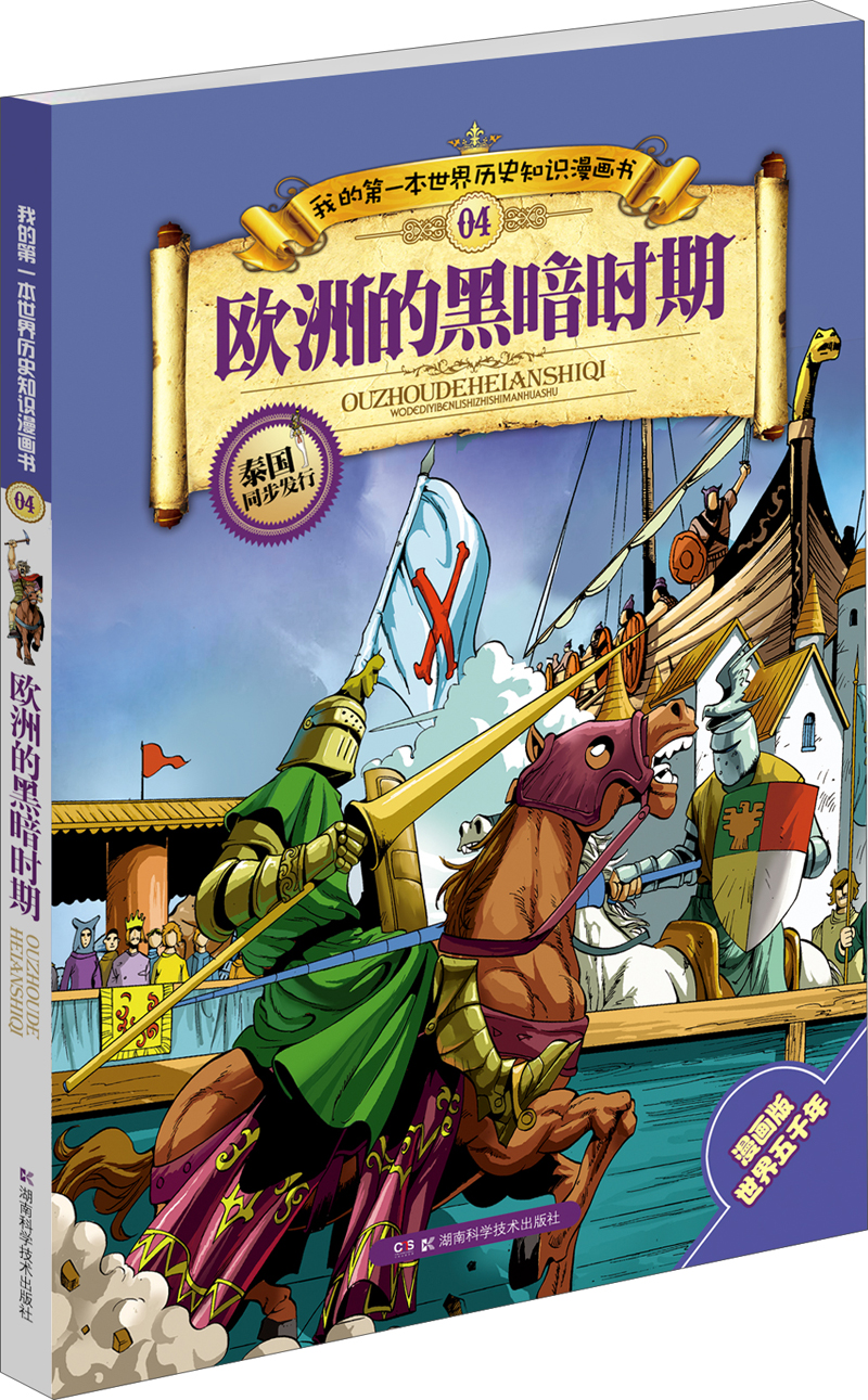 我的第一本世界历史知识漫画书04：欧洲的黑暗时期