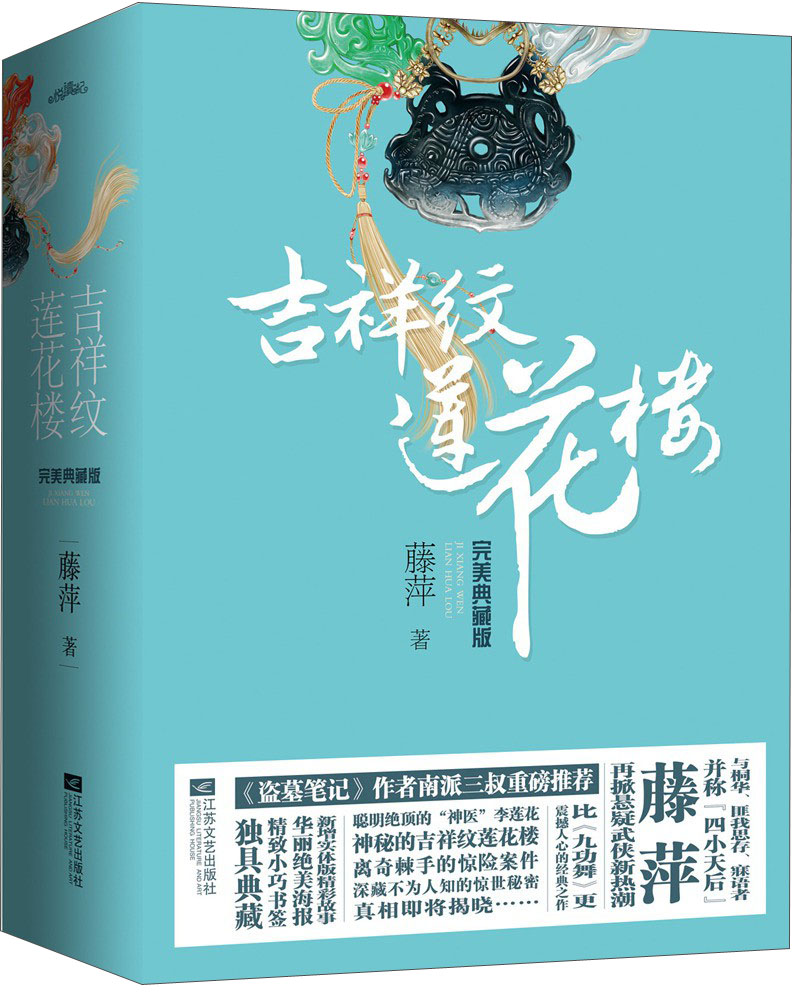 吉祥纹莲花楼·完美典藏版（套装全四册）