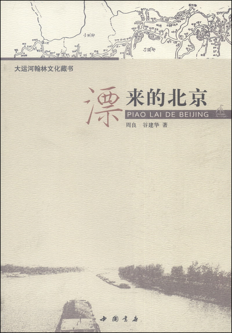 大运河翰林文化藏书：漂来的北京