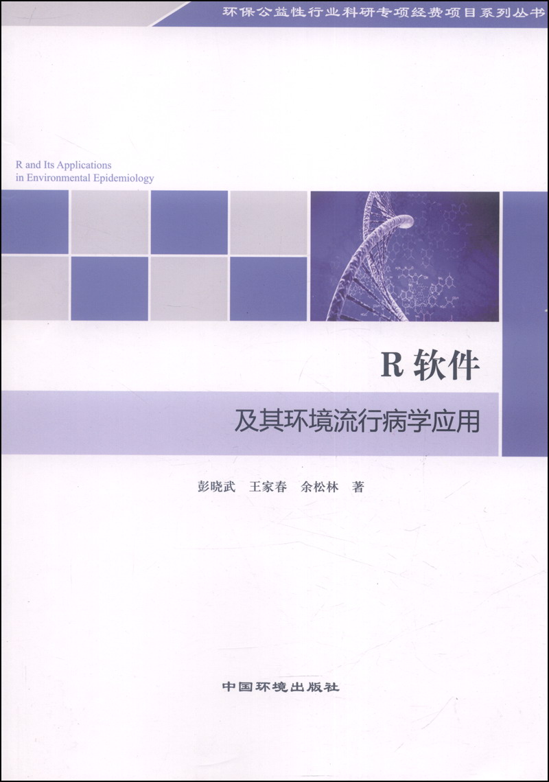 环保公益性行业科研专项经费项目系列丛书：R软件及其环境流行病学应用（附光盘1张）