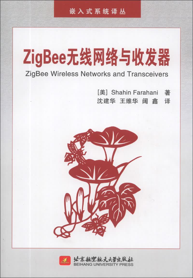 嵌入式系统译丛：ZigBee无线网络与收发器
