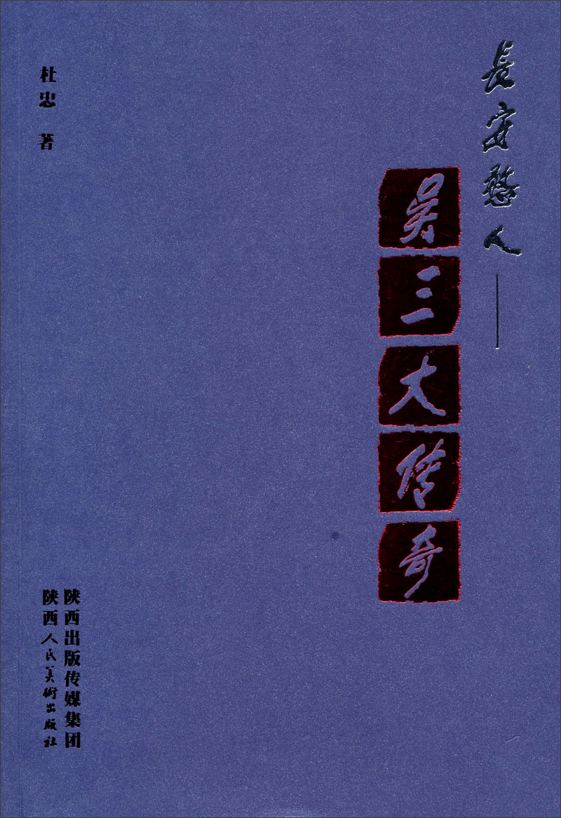 长安憨人：吴三大传奇