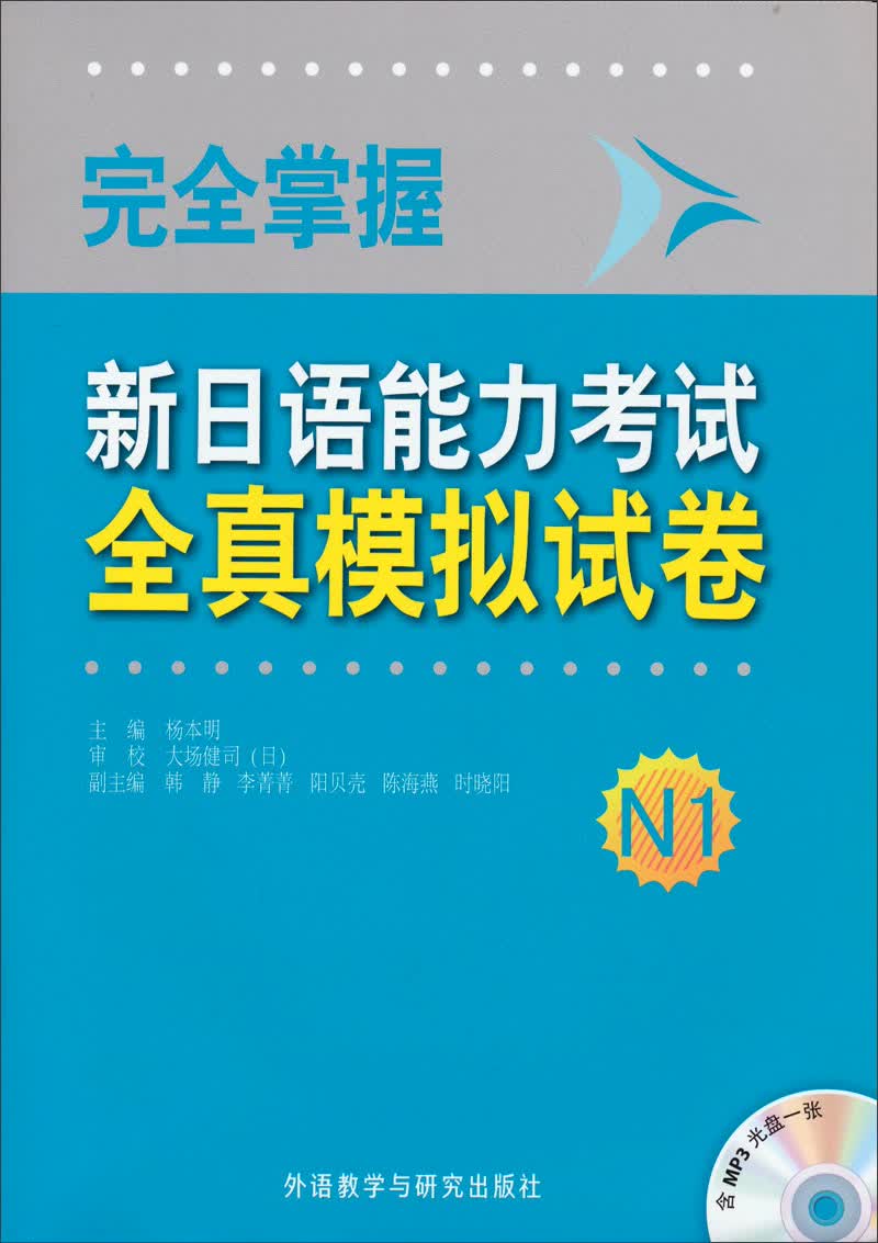 完全掌握新日语能力考试全真模拟试卷N1（配MP3光盘）