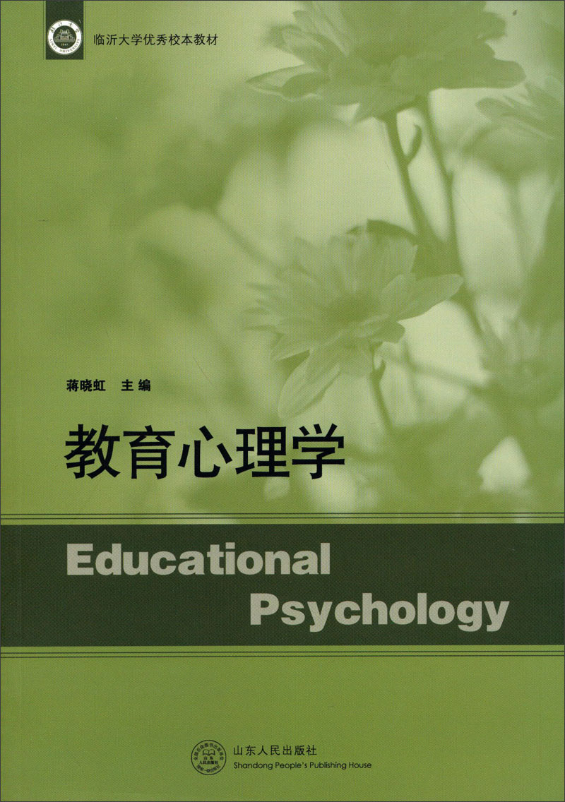 临沂大学优秀校本教材：教育心理学