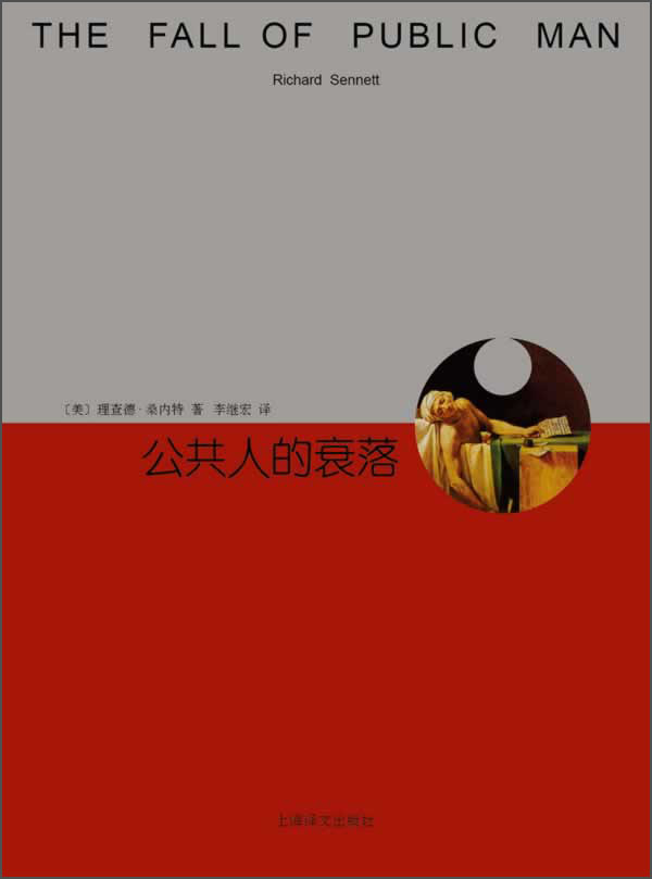 公共人的衰落（睿文馆）