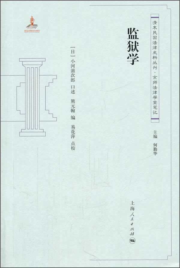 清末民国法律史料丛刊·京师法律学堂笔记：监狱学