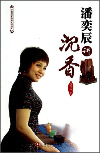 中国财富收藏鉴识讲堂：潘奕辰讲沉香