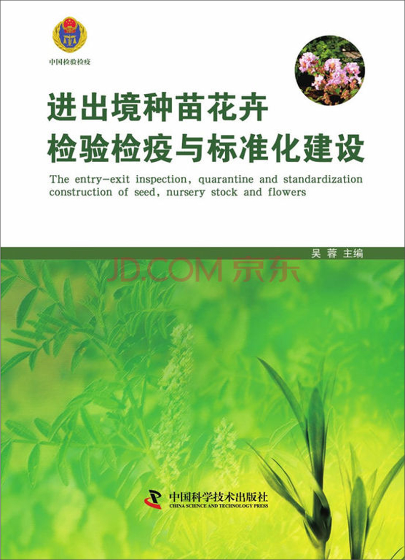 进出境种苗花卉检验检疫与标准化建设