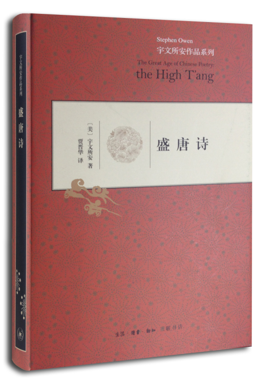 宇文所安作品系列：盛唐诗