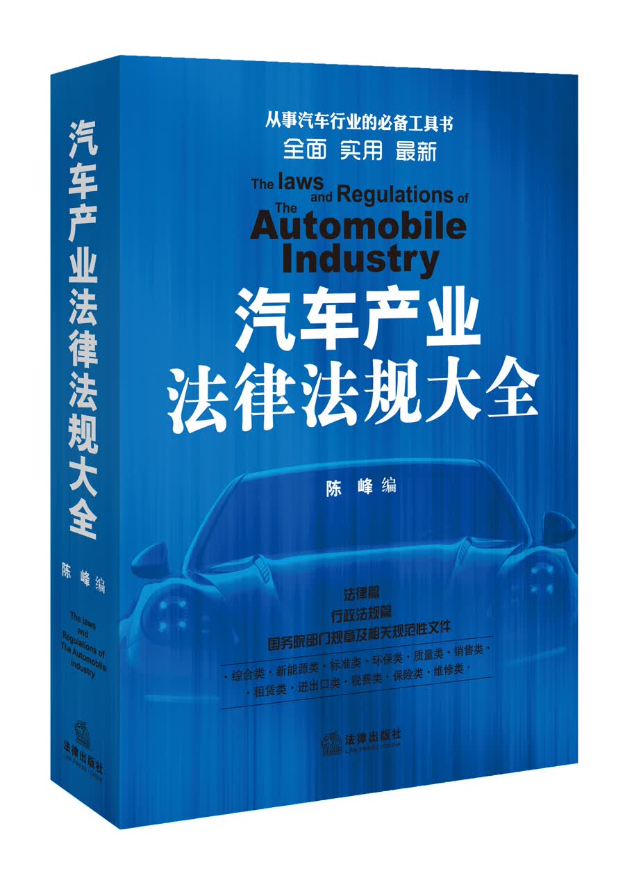 汽车产业法律法规大全