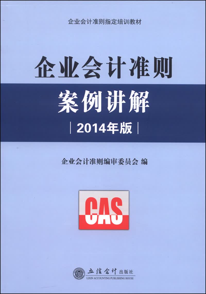 企业会计准则案例讲解（2014年版）