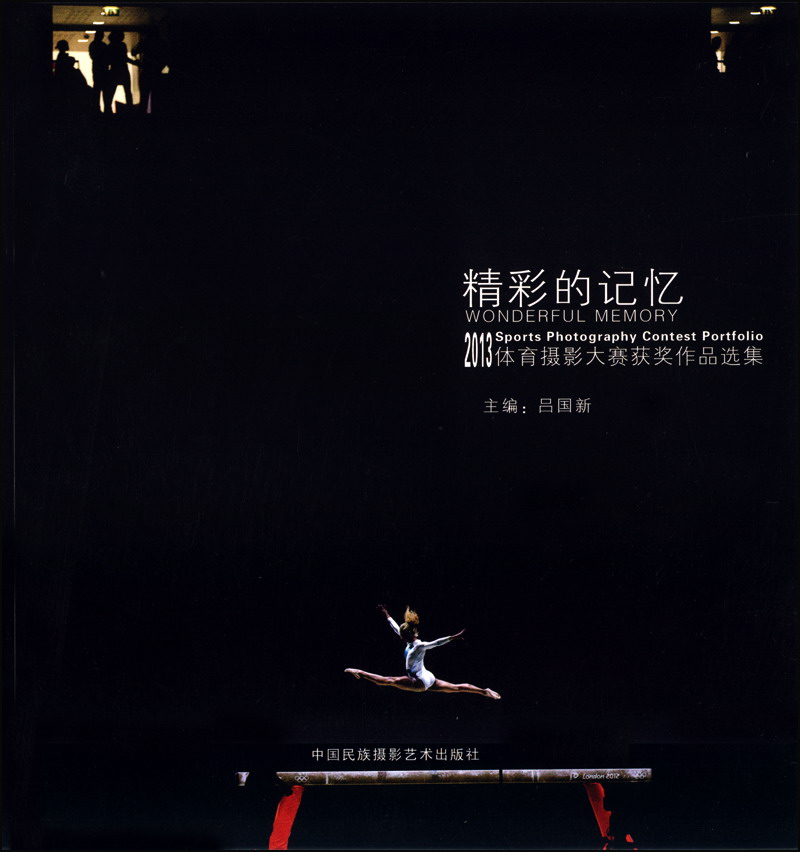 精彩的记忆：2013体育摄影大赛获奖作品选集