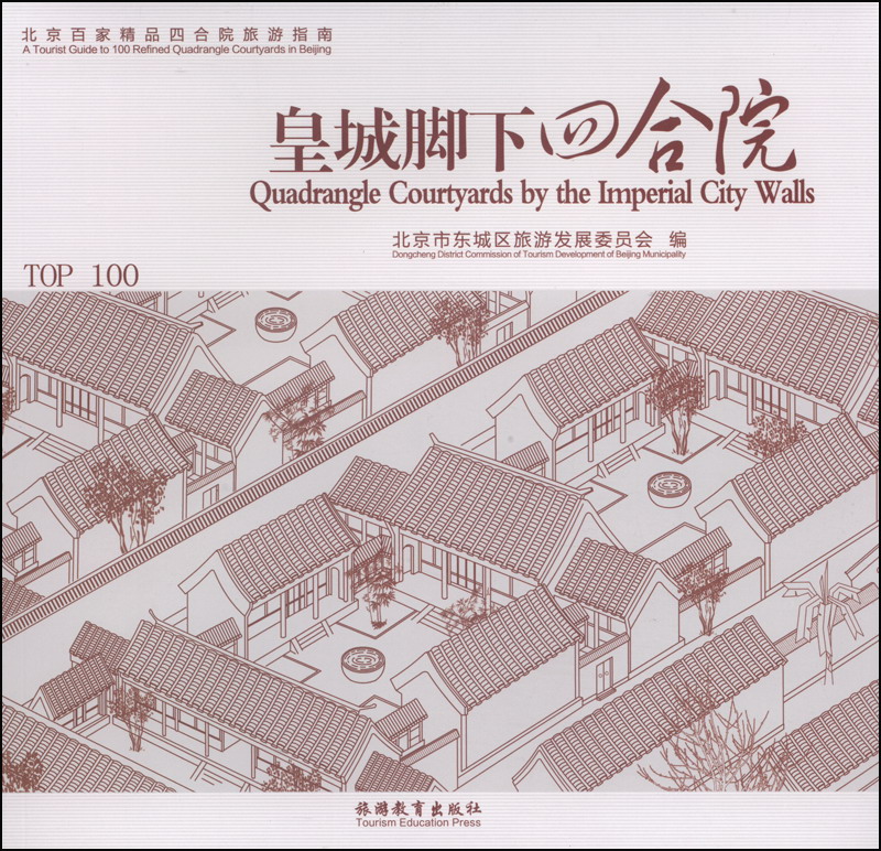 北京百家精品四合院旅游指南：皇城脚下四合院