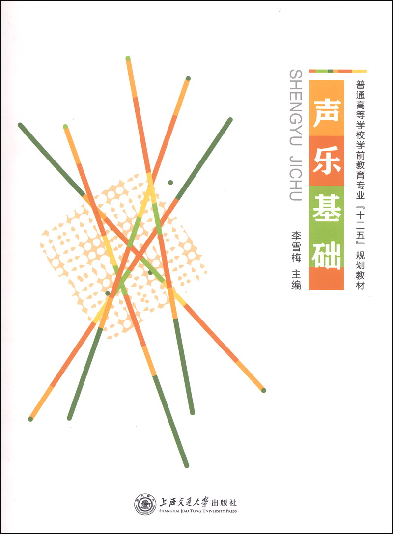 声乐基础/普通高等学校学前教育专业“十二五”规划教材