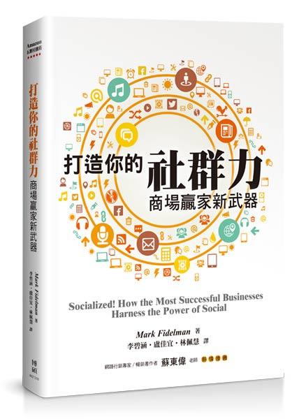 打造你的社群力：商場贏家新武器