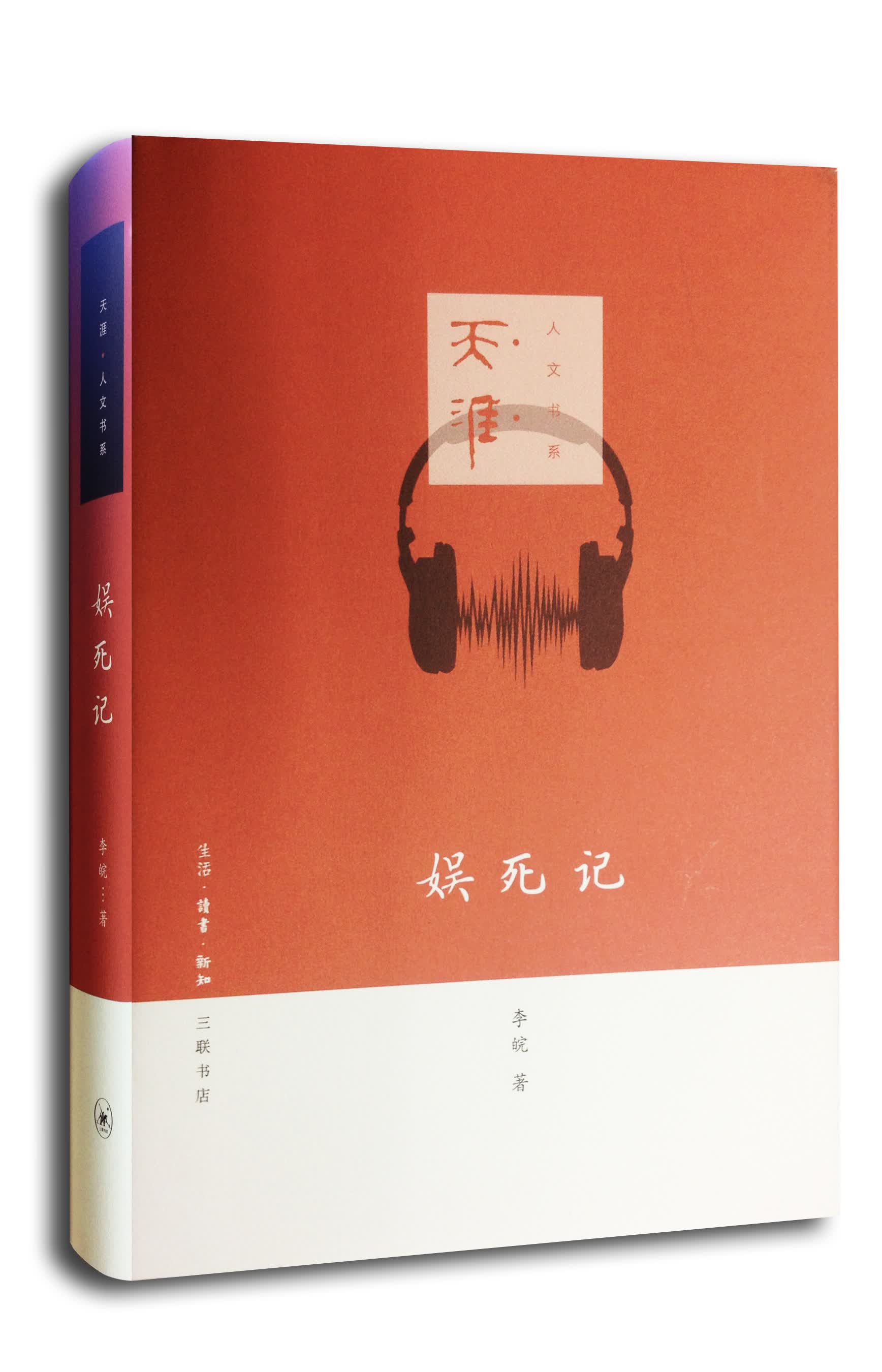天涯人文书系：娱死记