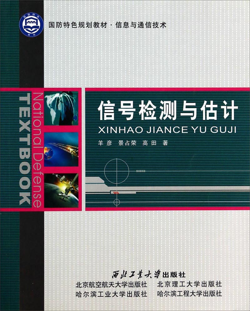 信息与通信技术国防特色规划教材：信号检测与估计